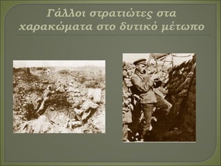 ο α΄ παγκοσμιος πολεμος (1914 1918) | PPT