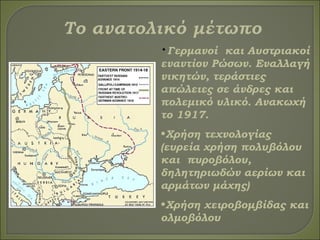 ο α΄ παγκοσμιος πολεμος (1914 1918) | PPT