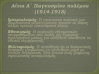 ο α΄ παγκοσμιος πολεμος (1914 1918) | PPT