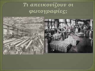 ο α΄ παγκοσμιος πολεμος (1914 1918) | PPT