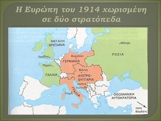 ο α΄ παγκοσμιος πολεμος (1914 1918) | PPT