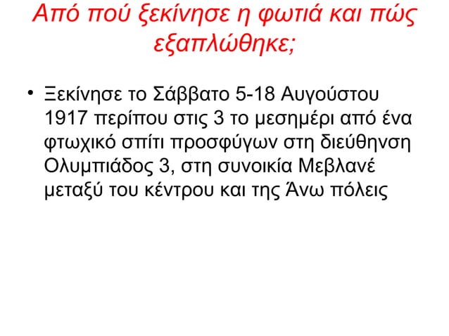 η πυρκαγιά του 1917 | PPT