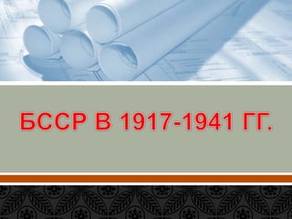 бсср в 1917 1941 гг | PPT