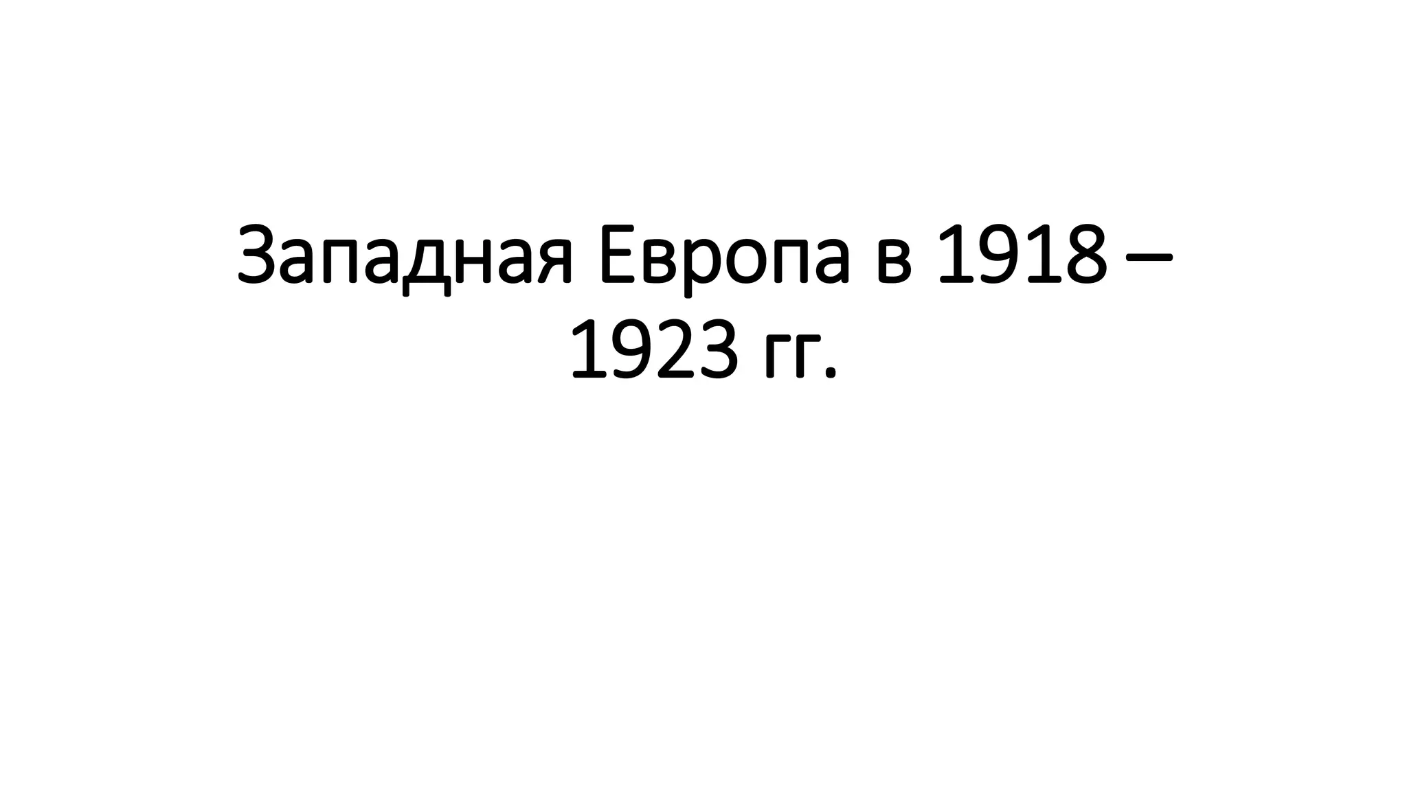 01. Западная Европа в 1918 – 1923 гг. | PPT