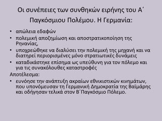 συνεδριο ειρήνης παρισίων 1919 | PPTX