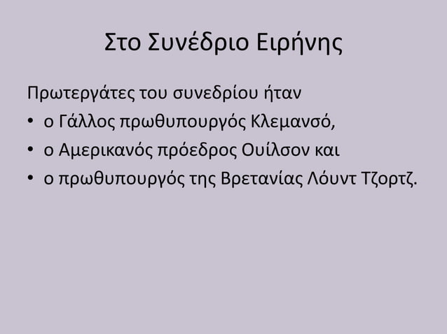 συνεδριο ειρήνης παρισίων 1919 | PPT