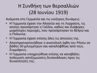συνεδριο ειρήνης παρισίων 1919 | PPTX