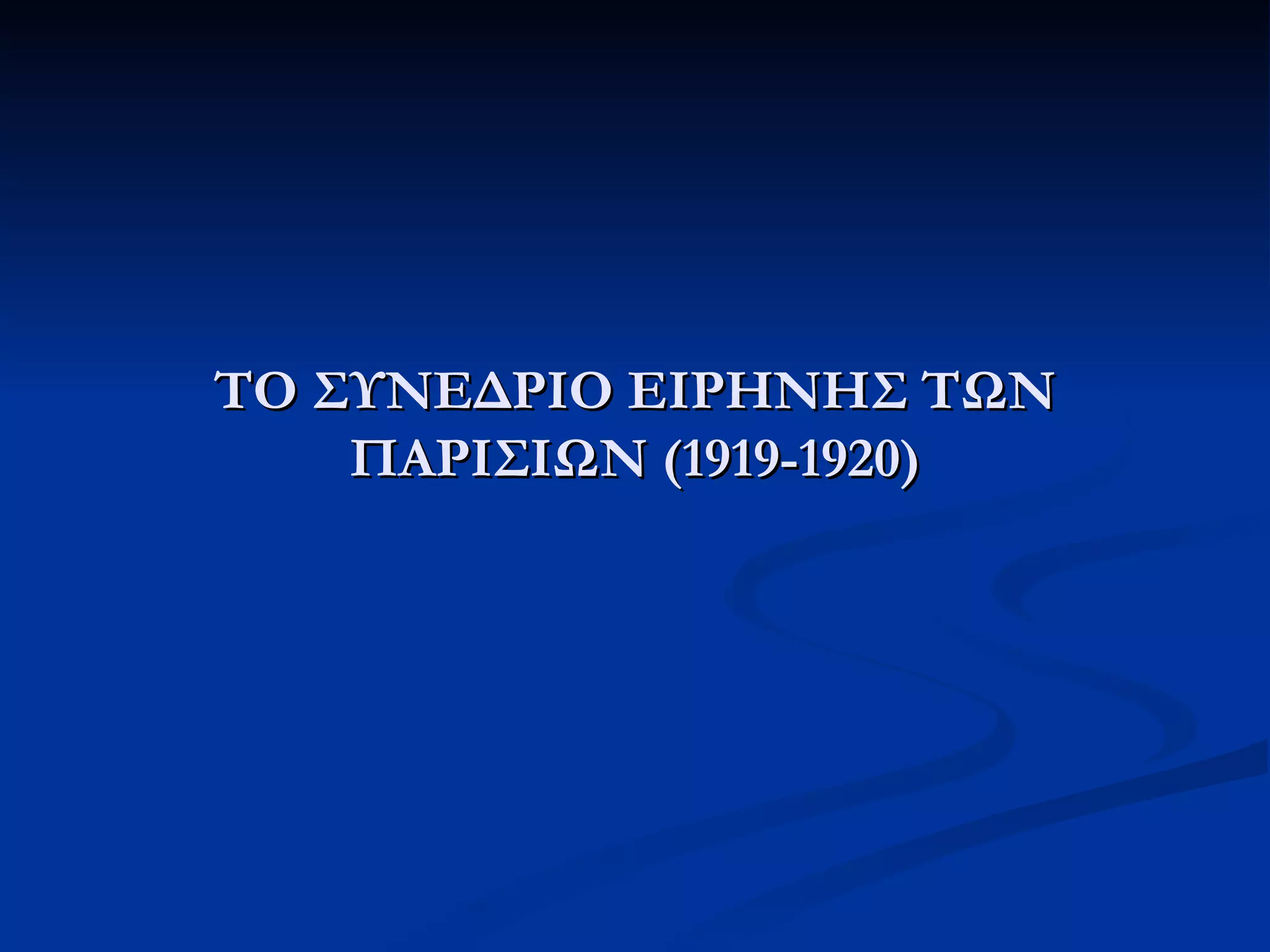 το συνεδριο ειρηνης των παρισιων (1919 1920) | PPT