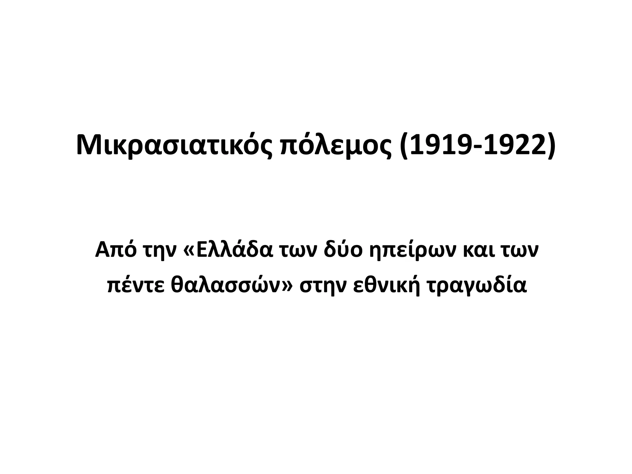 Μικρασιατικός πόλεμος (1919-1922) | PPTX
