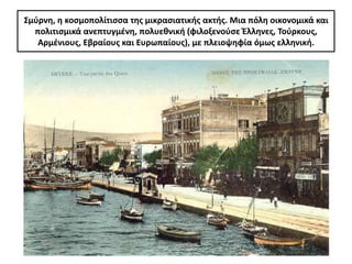Μικρασιατικός πόλεμος (1919-1922) | PPTX