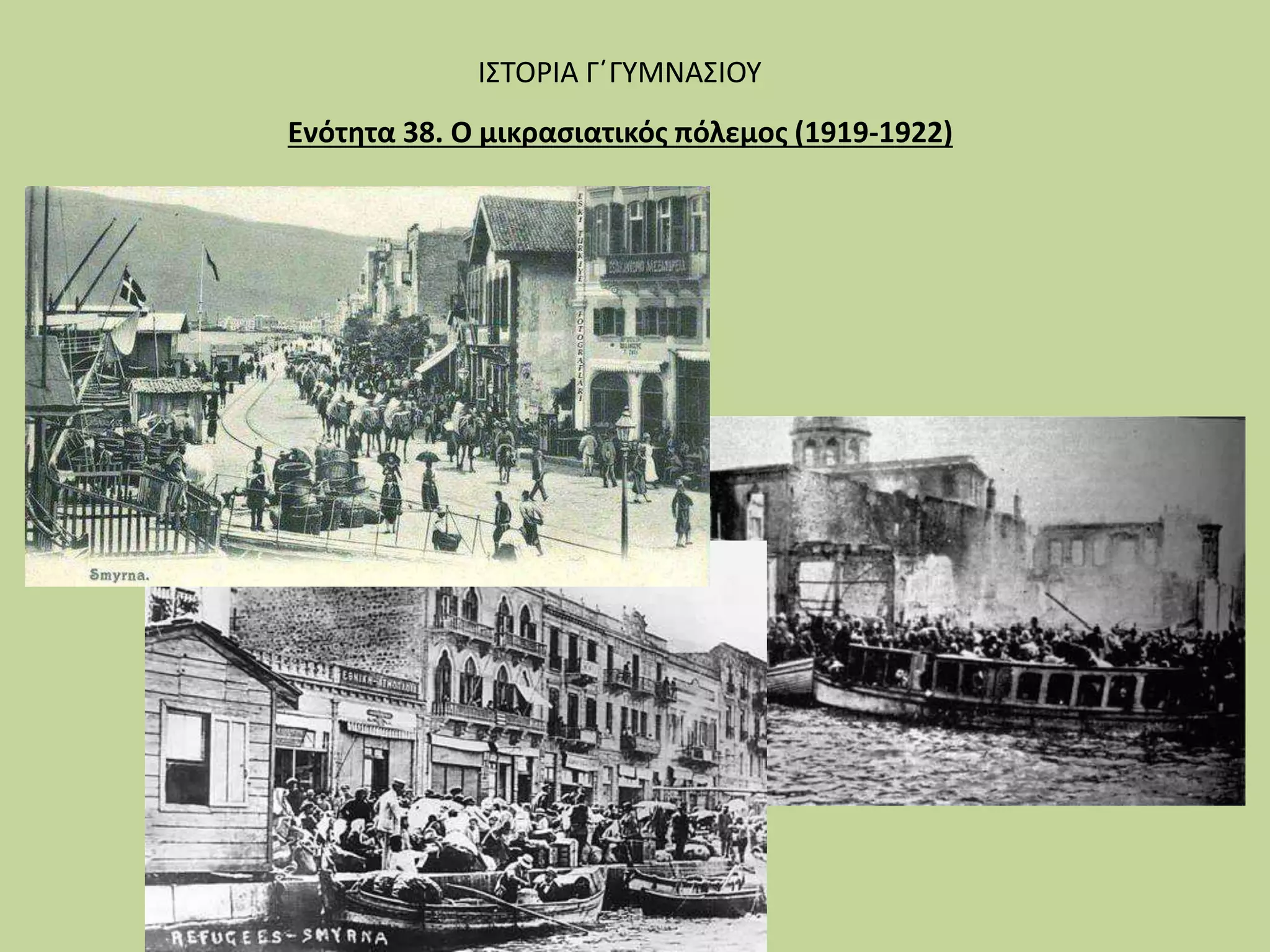 Ο μικρασιατικός πόλεμος (1919 - 1922) | PPTX