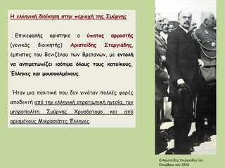 Ο μικρασιατικός πόλεμος (1919 - 1922) | PPTX
