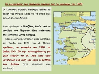 Ο μικρασιατικός πόλεμος (1919 - 1922) | PPTX