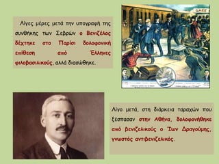 Ο μικρασιατικός πόλεμος (1919 - 1922) | PPTX