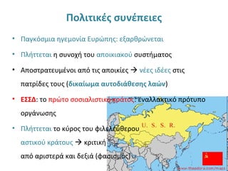 Η εποχή του μεσοπολέμου (1919 1939) | PPT