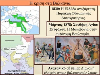 Η Ελλάδα τον 19ο αιώνα (μετά το 1830) (http://blogs.sch.gr/goma/) (http ...