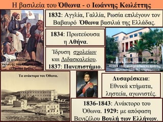 Η Ελλάδα τον 19ο αιώνα (μετά το 1830) (http://blogs.sch.gr/goma/) (http ...