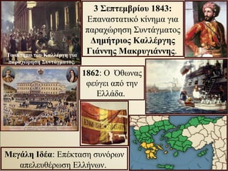 Η Ελλάδα τον 19ο αιώνα (μετά το 1830) (http://blogs.sch.gr/goma/) (http ...