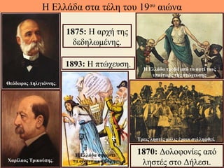 Η Ελλάδα τον 19ο αιώνα (μετά το 1830) (http://blogs.sch.gr/goma/) (http ...
