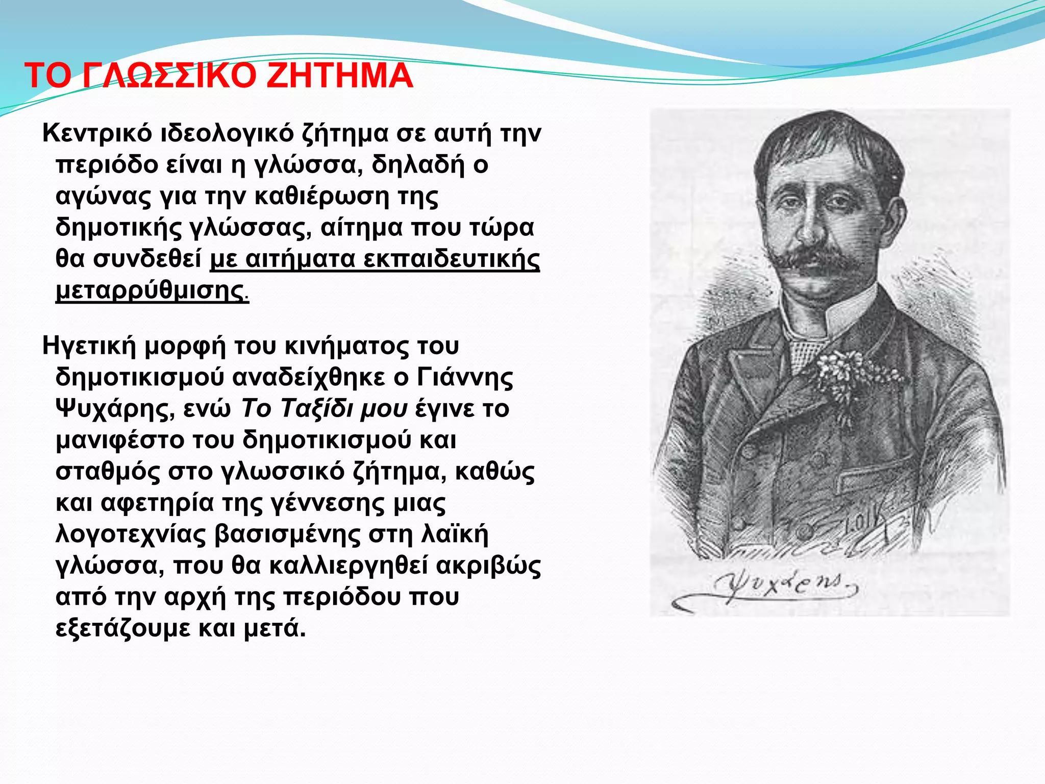 η εκπαίδευση κατά τα τέλη του 19ου και τις αρχές του 20ου αιώνα | PPTX