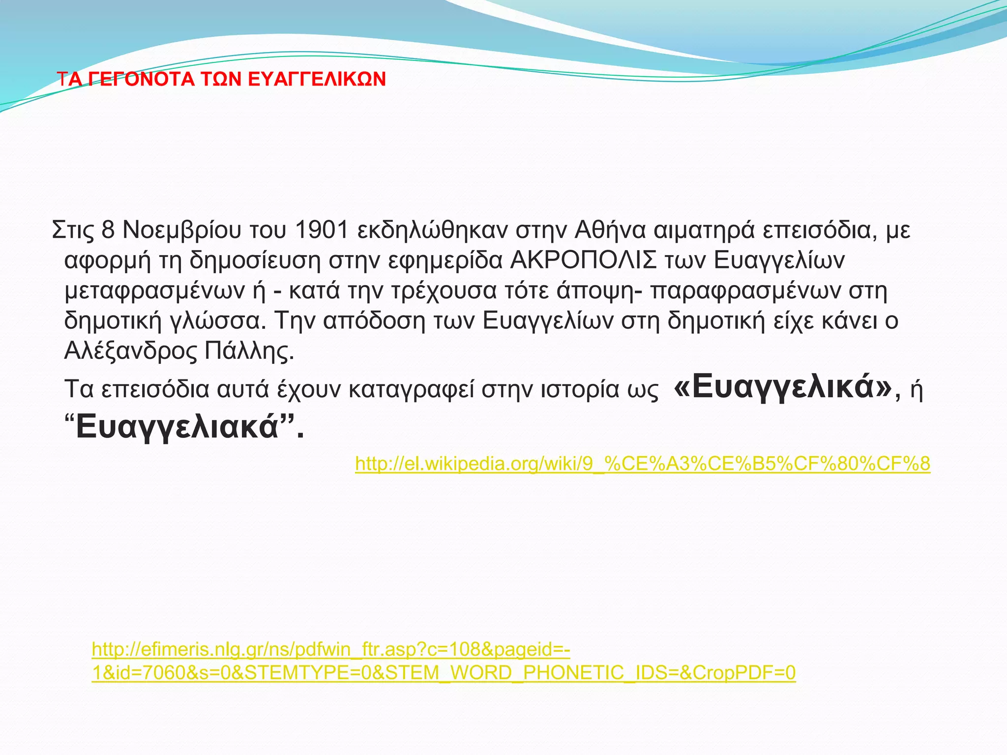 η εκπαίδευση κατά τα τέλη του 19ου και τις αρχές του 20ου αιώνα | PPTX