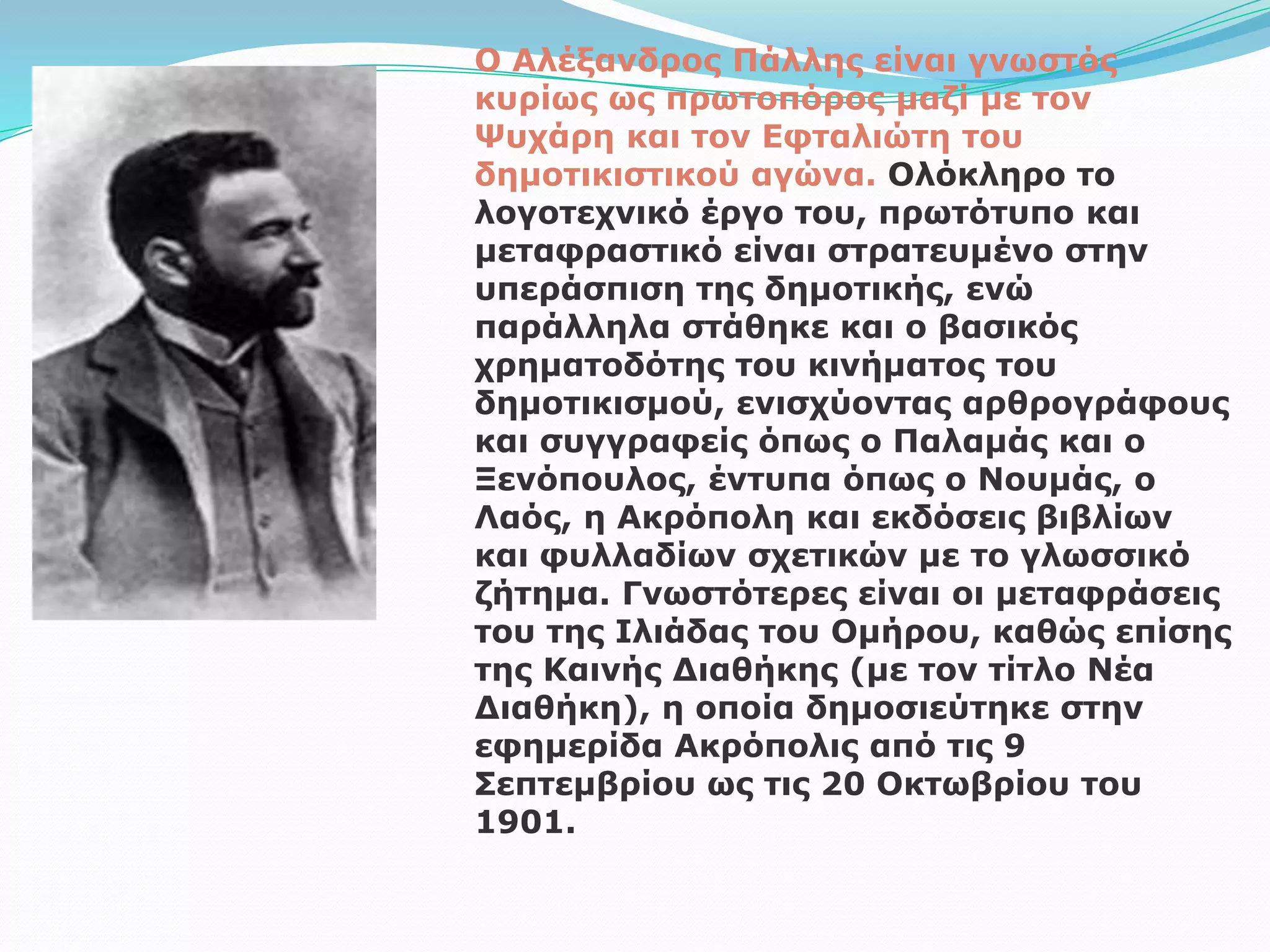 η εκπαίδευση κατά τα τέλη του 19ου και τις αρχές του 20ου αιώνα | PPTX
