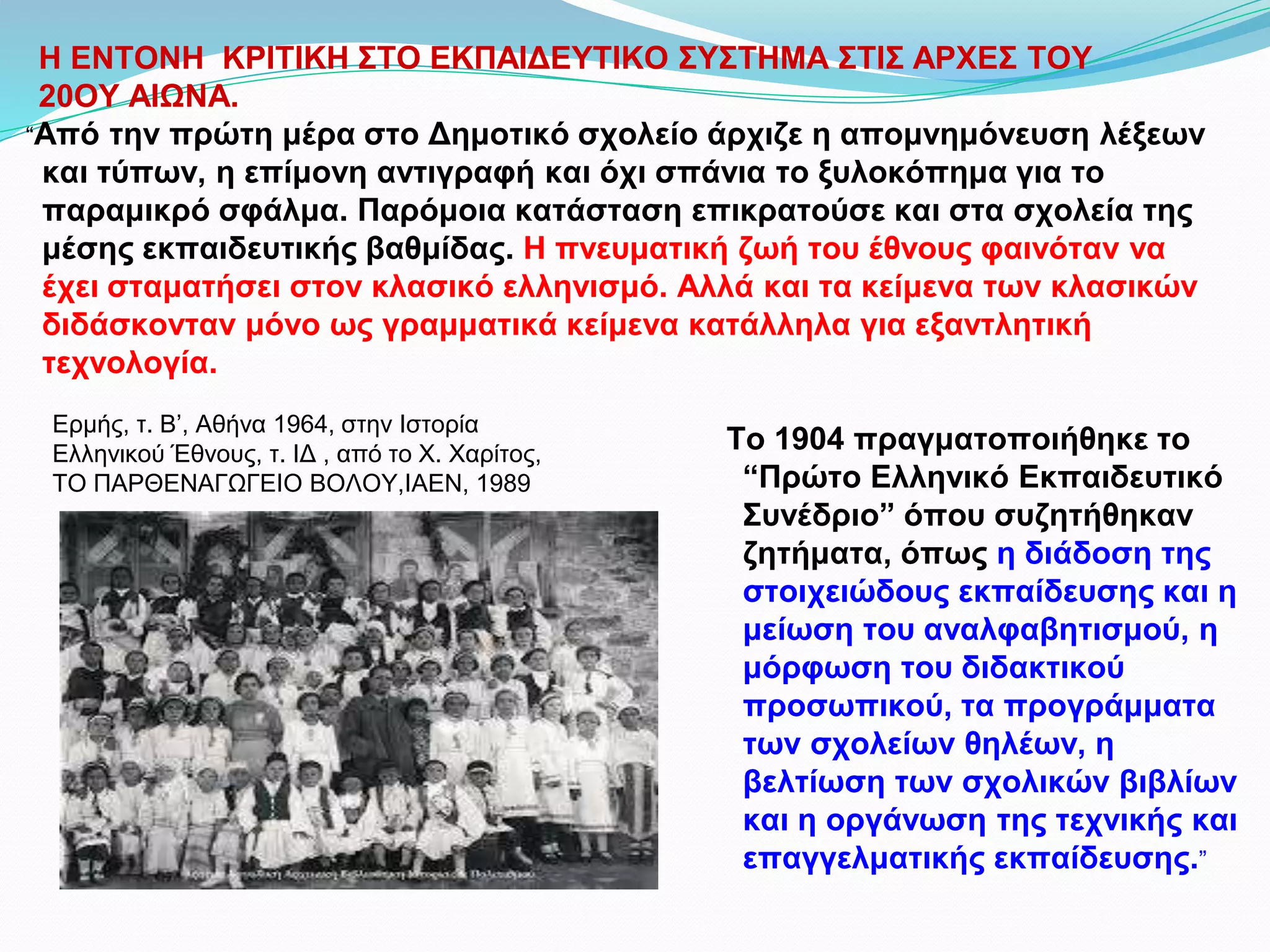 η εκπαίδευση κατά τα τέλη του 19ου και τις αρχές του 20ου αιώνα | PPTX