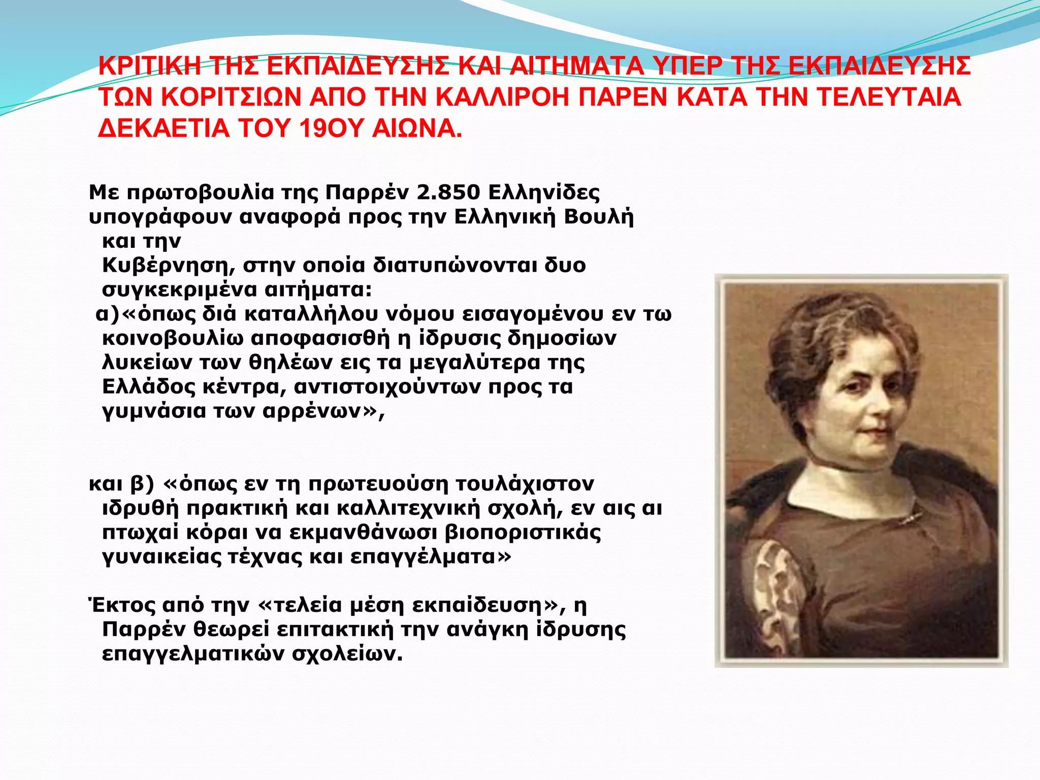 η εκπαίδευση κατά τα τέλη του 19ου και τις αρχές του 20ου αιώνα | PPTX