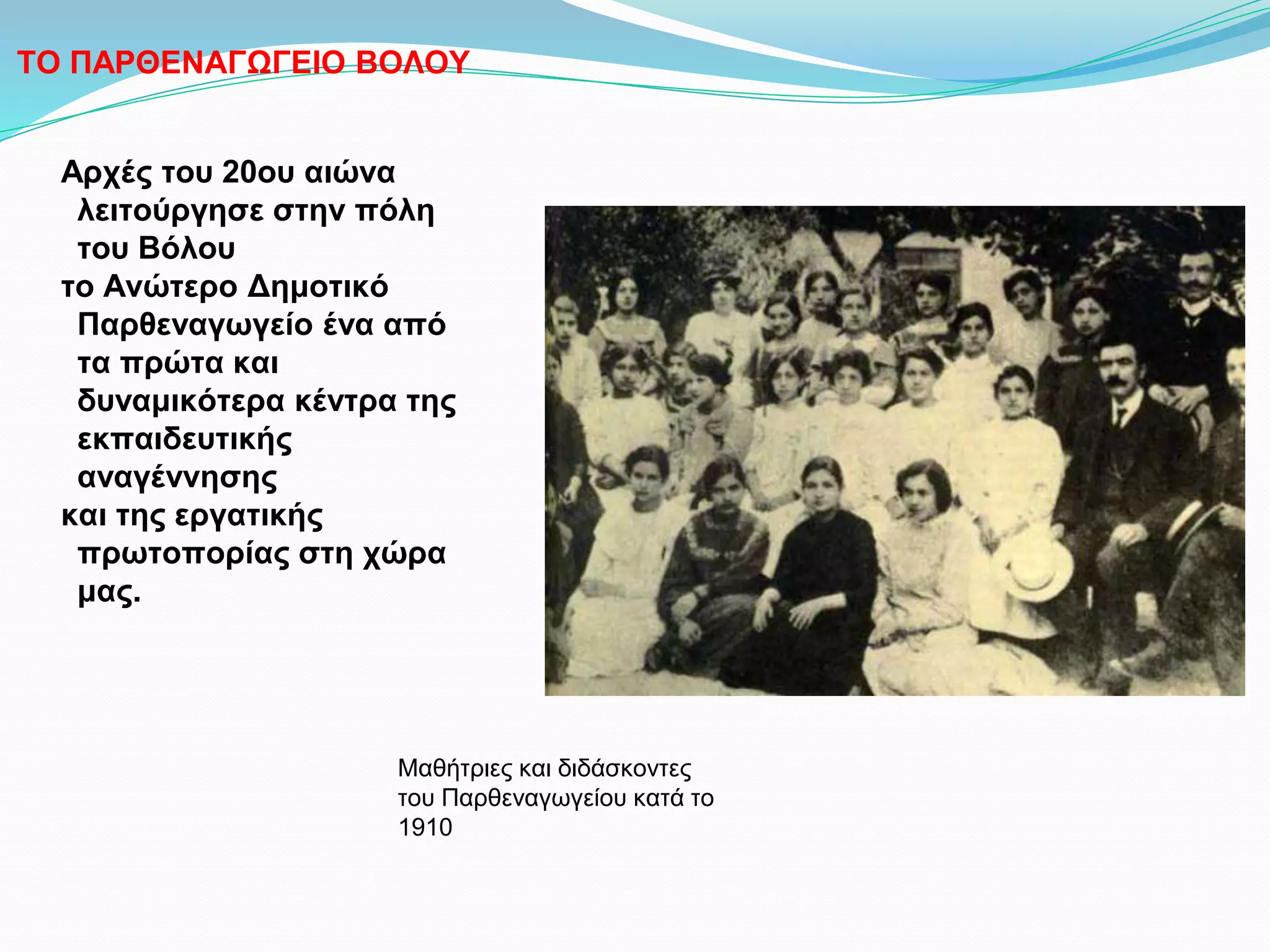 η εκπαίδευση κατά τα τέλη του 19ου και τις αρχές του 20ου αιώνα | PPTX