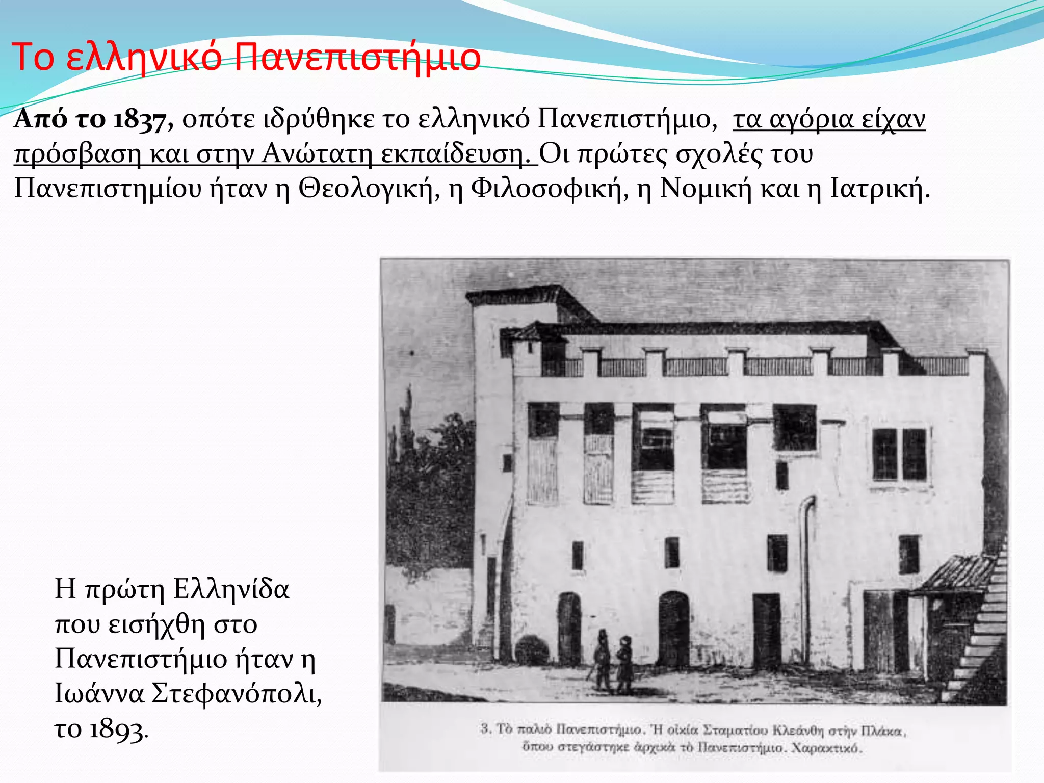 η εκπαίδευση κατά τα τέλη του 19ου και τις αρχές του 20ου αιώνα | PPTX