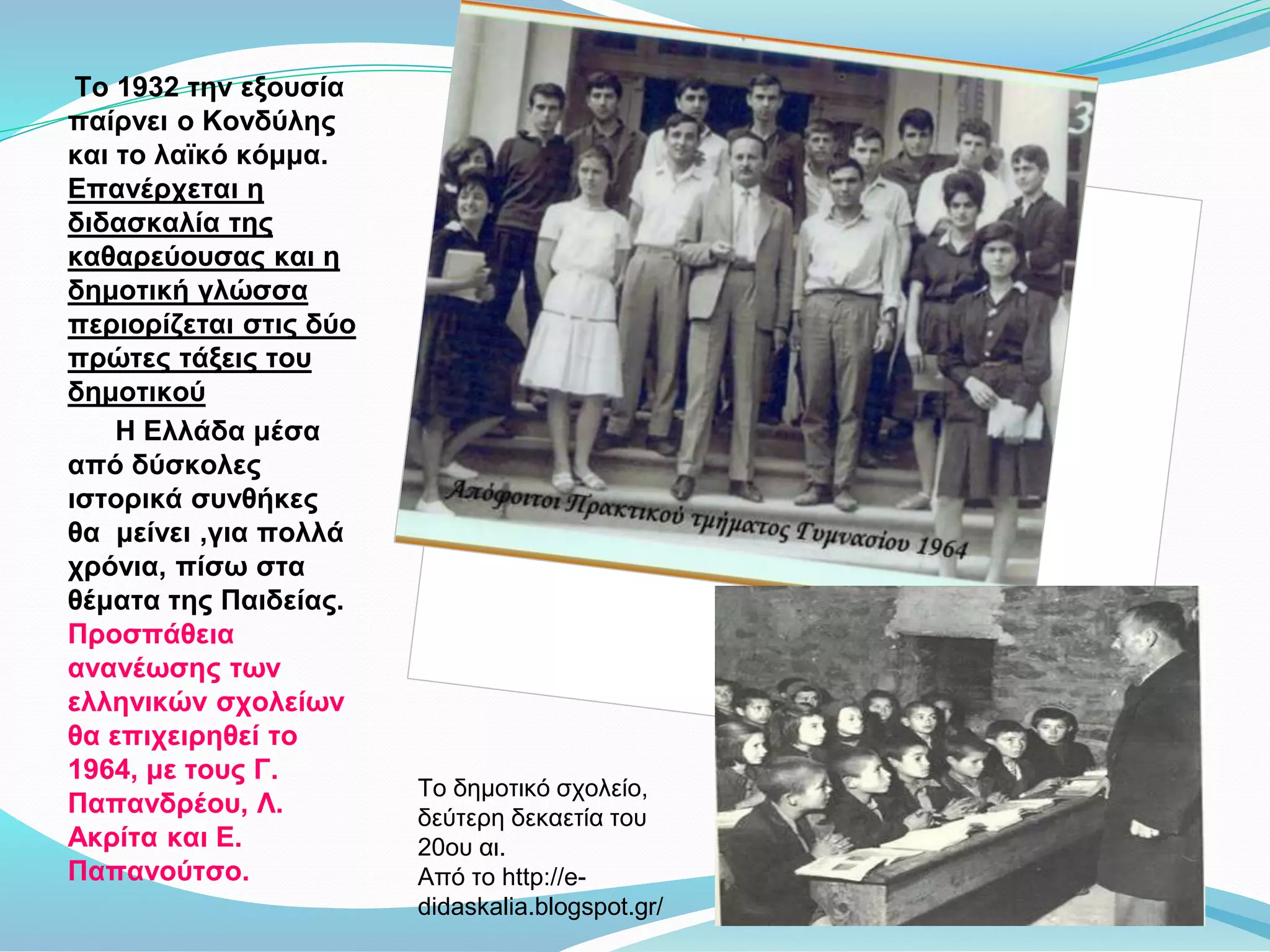 η εκπαίδευση κατά τα τέλη του 19ου και τις αρχές του 20ου αιώνα | PPTX