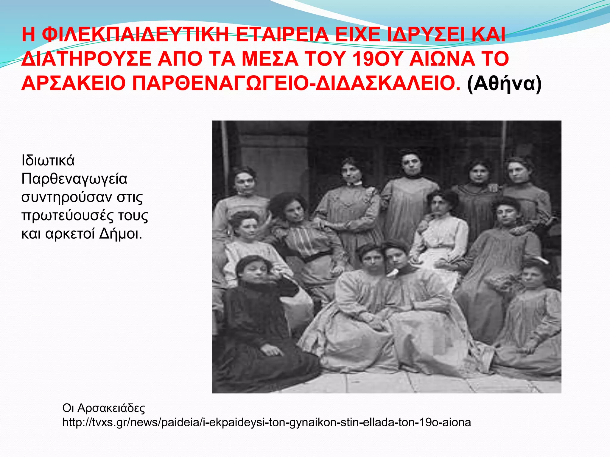 η εκπαίδευση κατά τα τέλη του 19ου και τις αρχές του 20ου αιώνα | PPTX