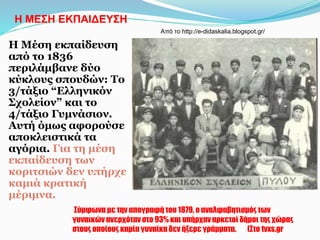 η εκπαίδευση κατά τα τέλη του 19ου και τις αρχές του 20ου αιώνα | PPTX