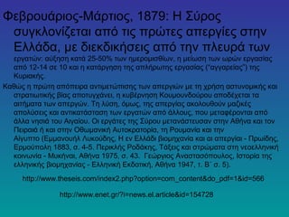 όψεις της ελληνικής κοινωνίας κατά το τέλος του 19ου και τις αρχές του ...