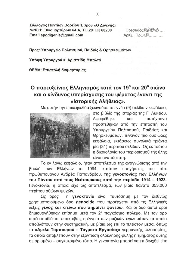 ο παρευξείνιος ελληνισμός κατά τον 19ο και 20ο αιώνα και ο κίνδυνος ...