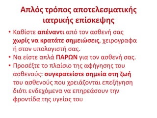H σχέση & η επικοινωνία με την ιατρική ομάδα από τη πλευρά του ...