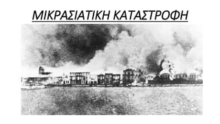 Μικρασιατικη καταστροφη 1922 | PPTX