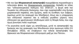 Μικρασιατικη καταστροφη 1922 | PPTX