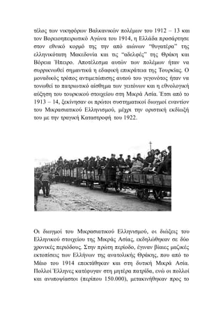 Η μικρασιατική καταστροφή 1922 | DOCX