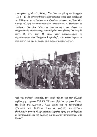 Η μικρασιατική καταστροφή 1922 | DOCX