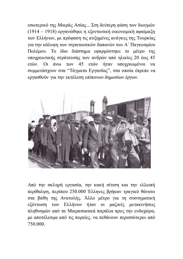 Η μικρασιατική καταστροφή 1922 | PDF