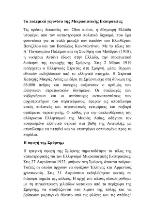 Η μικρασιατική καταστροφή 1922 | DOCX