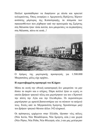 Η μικρασιατική καταστροφή 1922 | DOCX