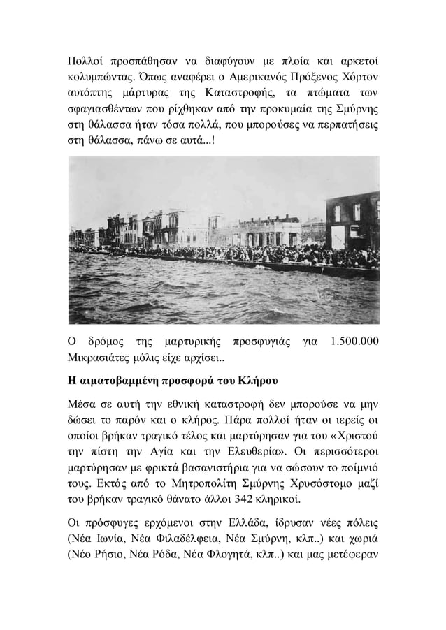 Η μικρασιατική καταστροφή 1922 | DOCX