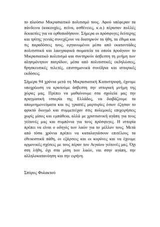 Η μικρασιατική καταστροφή 1922 | DOCX