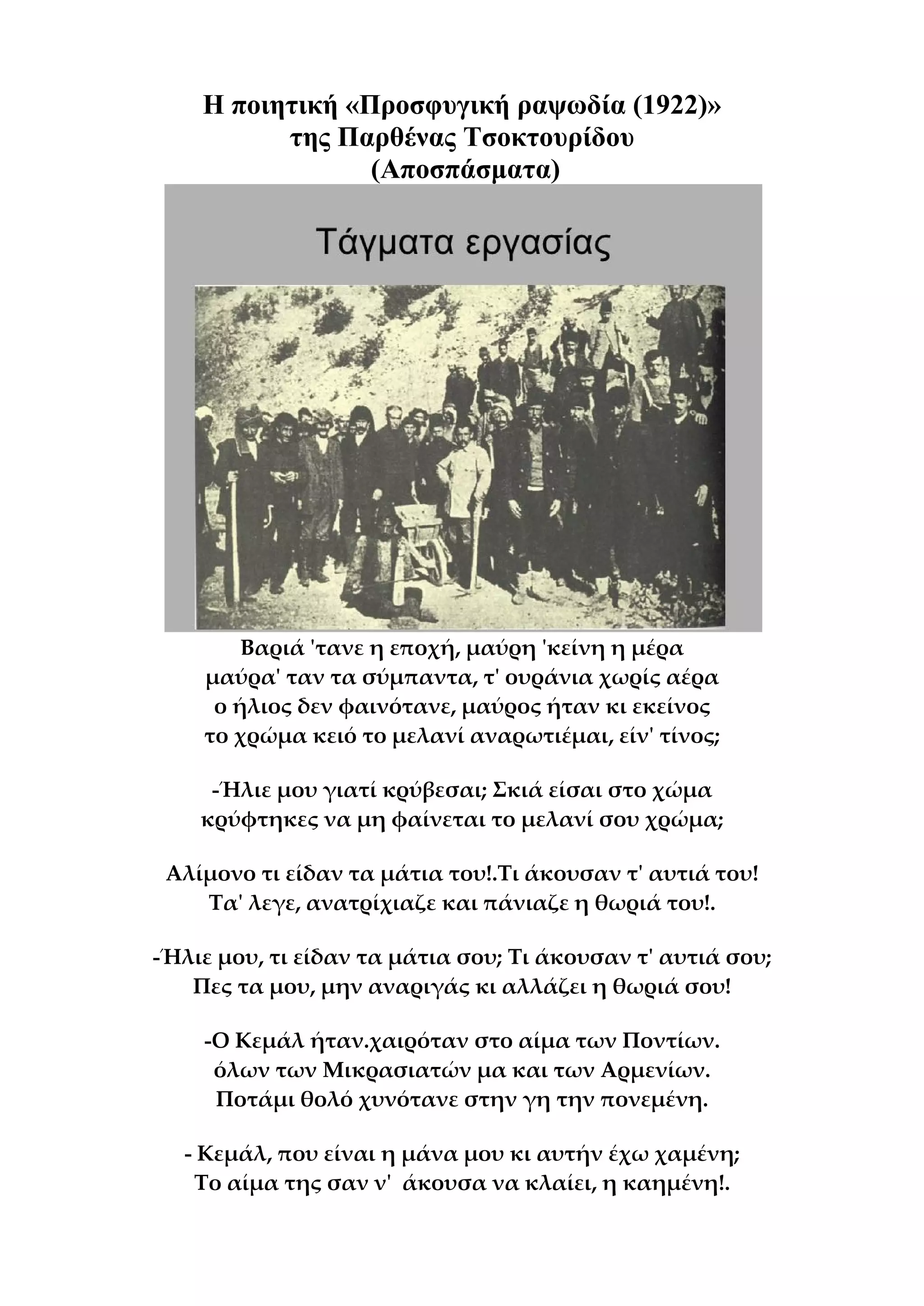 H ποιητική προσφυγική ραψωδία (1922), της Παρθένας Τσοκτουρίδου | PDF