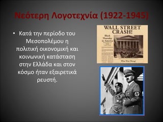 Νεότερη λογοτεχνία (1922 - 1945) | PPT