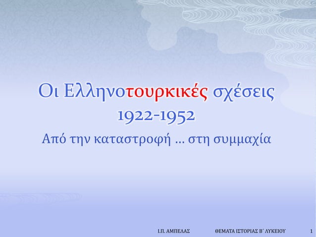 Οι ελληνοτουρκικές σχέσεις 1922 -1952 | PPTX