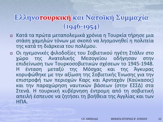 Οι ελληνοτουρκικές σχέσεις 1922 -1952 | PPTX