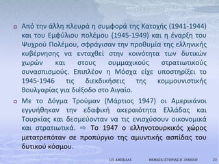 Οι ελληνοτουρκικές σχέσεις 1922 -1952 | PPTX